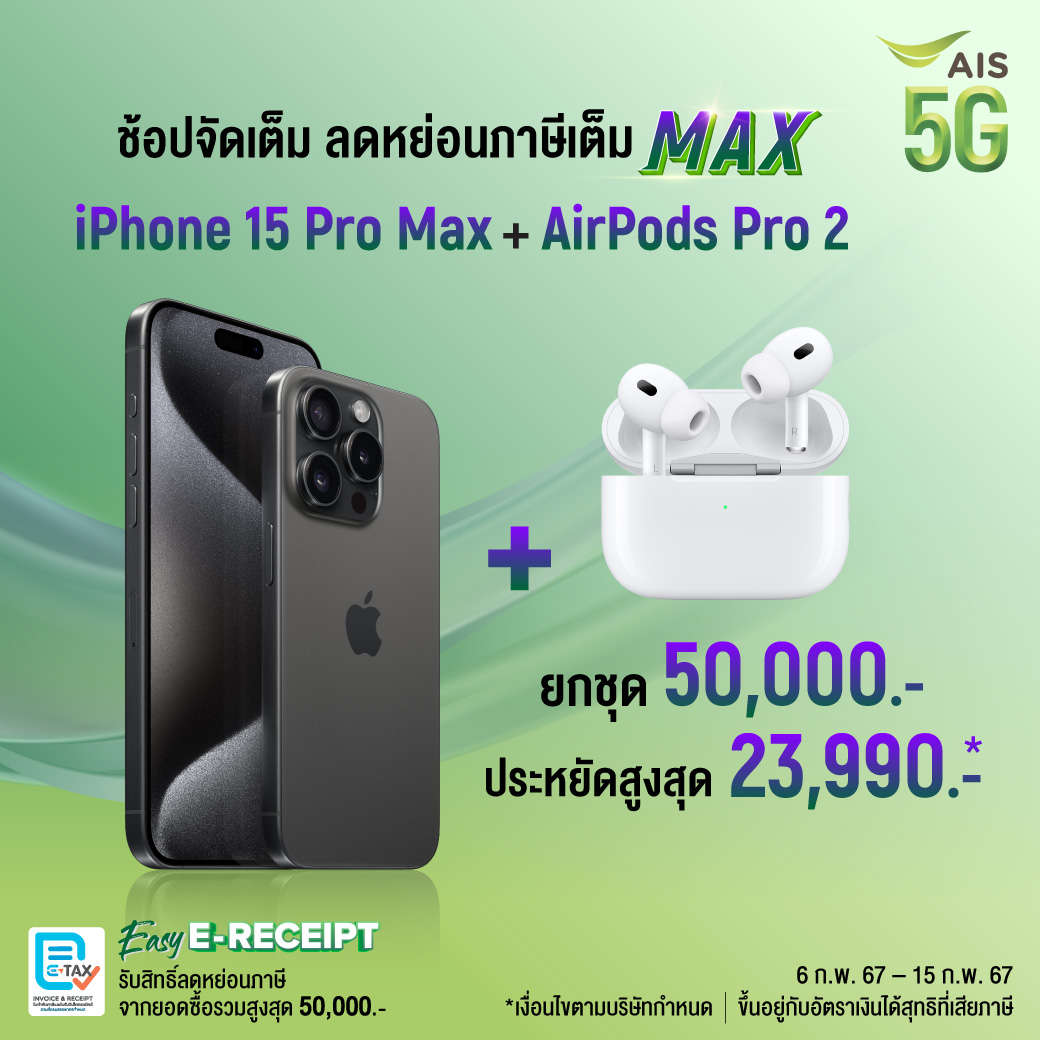 AIS จัดโปรสุดคุ้ม ให้คุณลดหย่อนภาษีเต็ม Max กับโครงการ Easy E-RECEIPT รับเงินภาษีคืนสูงสุด ...