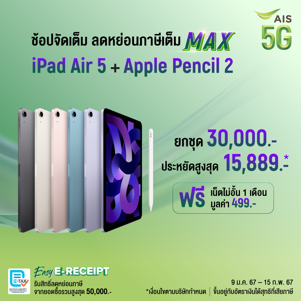 AIS จัดโปรสุดคุ้ม ให้คุณลดหย่อนภาษีเต็ม Max กับโครงการ Easy E-RECEIPT รับเงินภาษีคืนสูงสุด ...