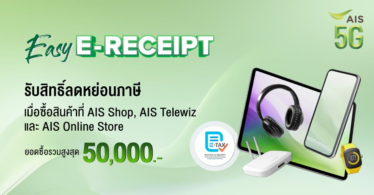 AIS จัดโปรสุดคุ้ม ให้คุณลดหย่อนภาษีเต็ม Max กับโครงการ Easy E-RECEIPT รับเงินภาษีคืนสูงสุด ...