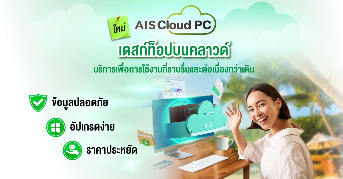 ใหม่ AIS Cloud PC เดสก์ท็อปบนคลาวด์