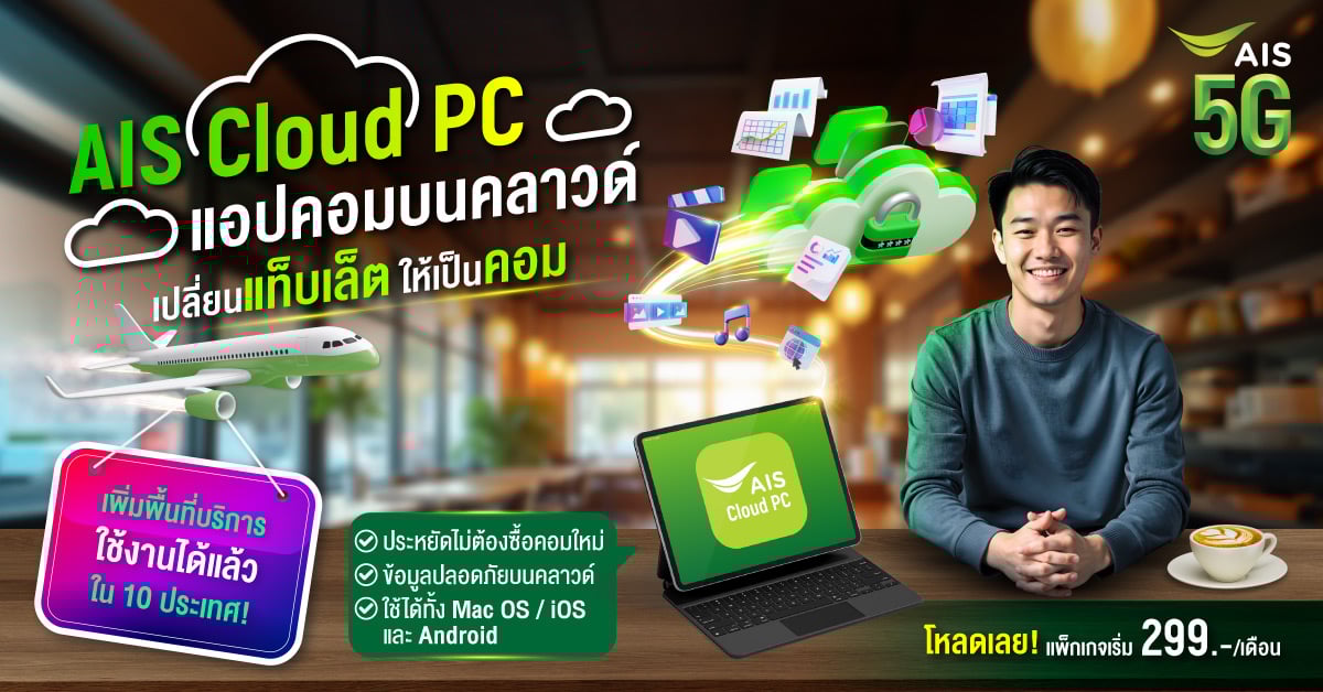 ใหม่ AIS Cloud PC เดสก์ท็อปบนคลาวด์