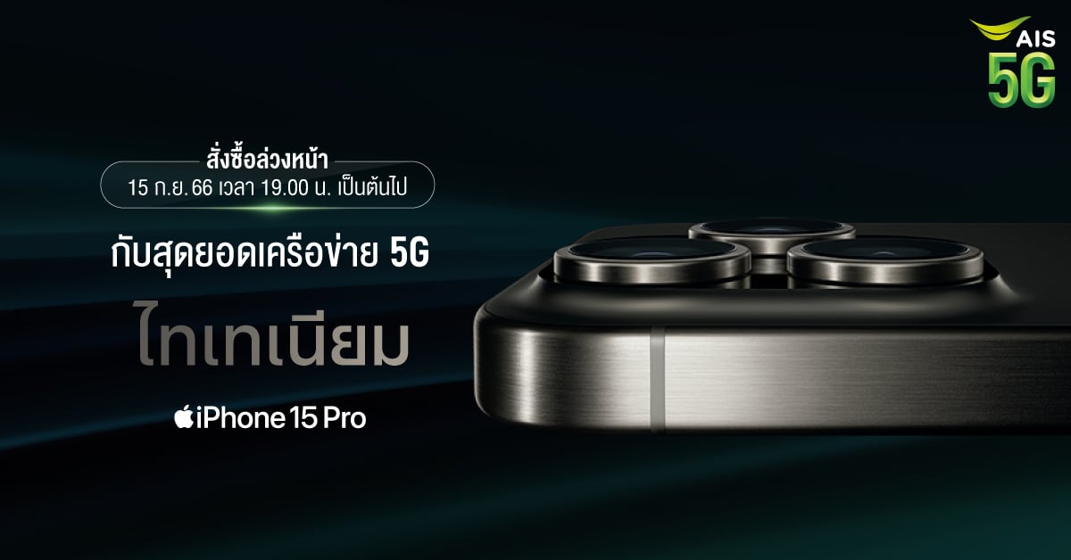 ซื้อ iPhone 15 Pro ใหม่ล่าสุด ราคาพิเศษก่อนใครบนเครือข่าย AIS 5G