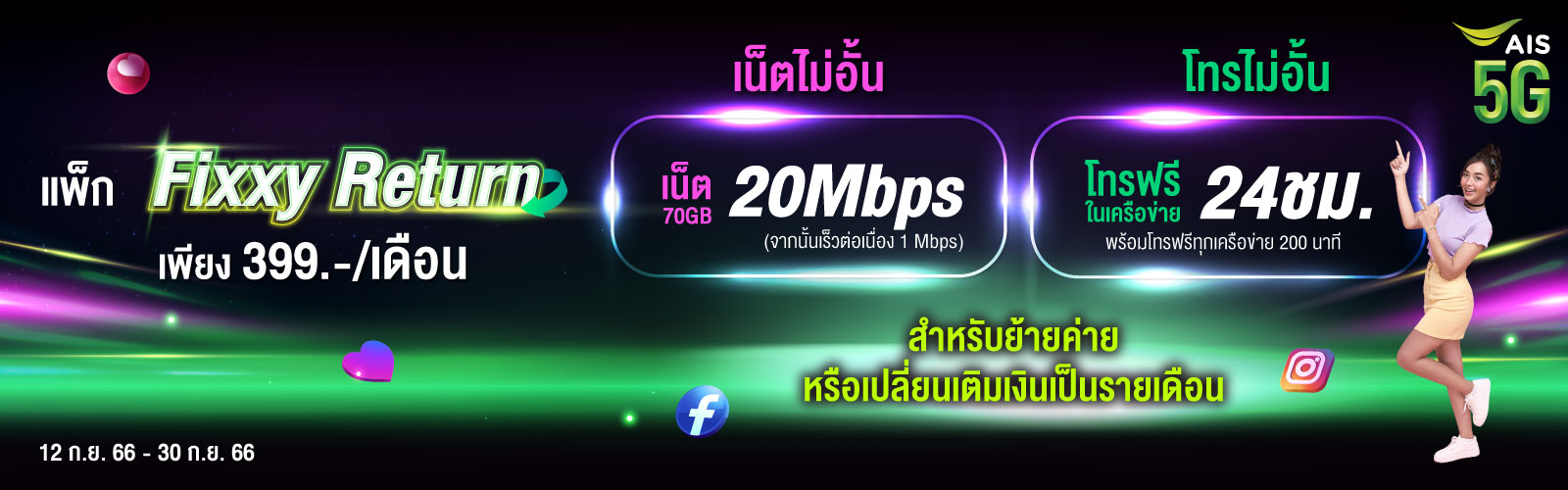 ย้ายค่ายมา AIS พร้อมแพ็กเกจมหามงคล