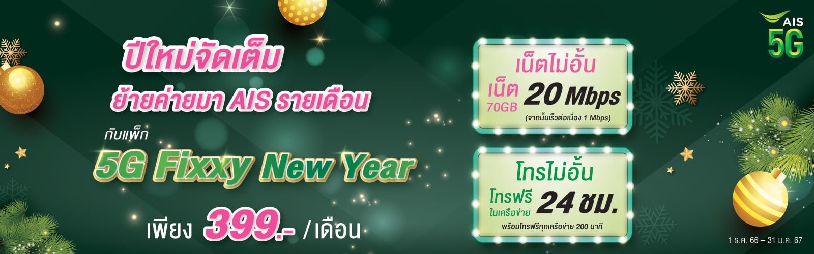 ย้ายค่ายมา AIS พร้อมแพ็กเกจ Fixxy Return