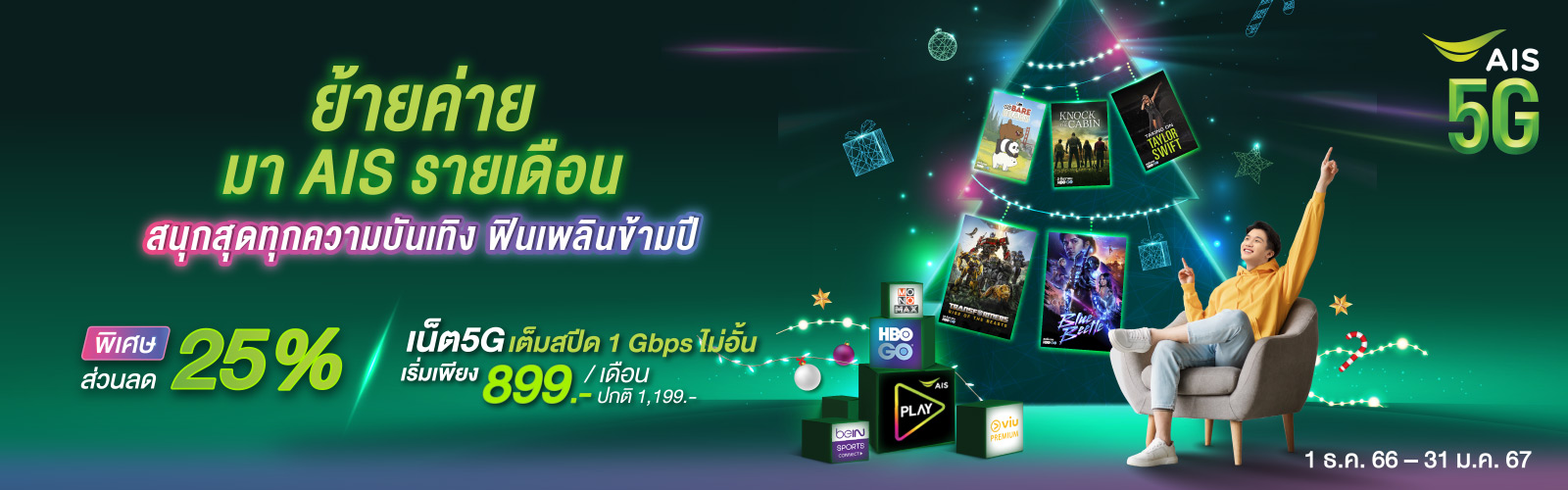 แพ็กเกจย้ายค่าย 5G Max Speed Discount 25%