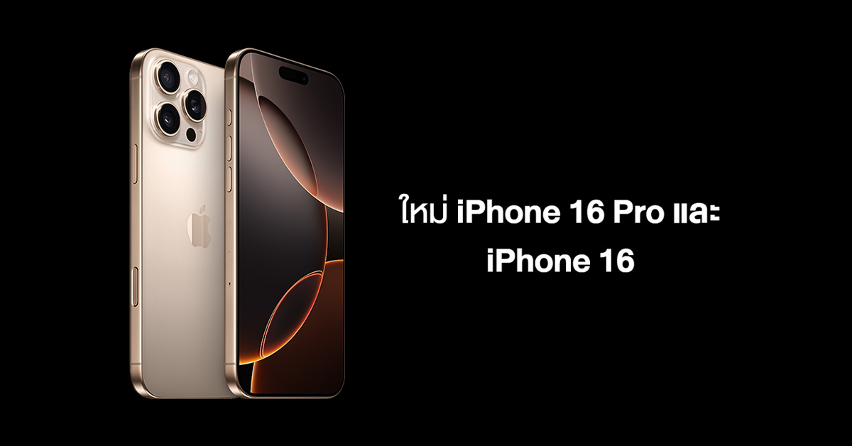 iPhone 16 Pro Max | iPhone 16 Series ซื้อไอโฟน 16 กับ AIS 5G