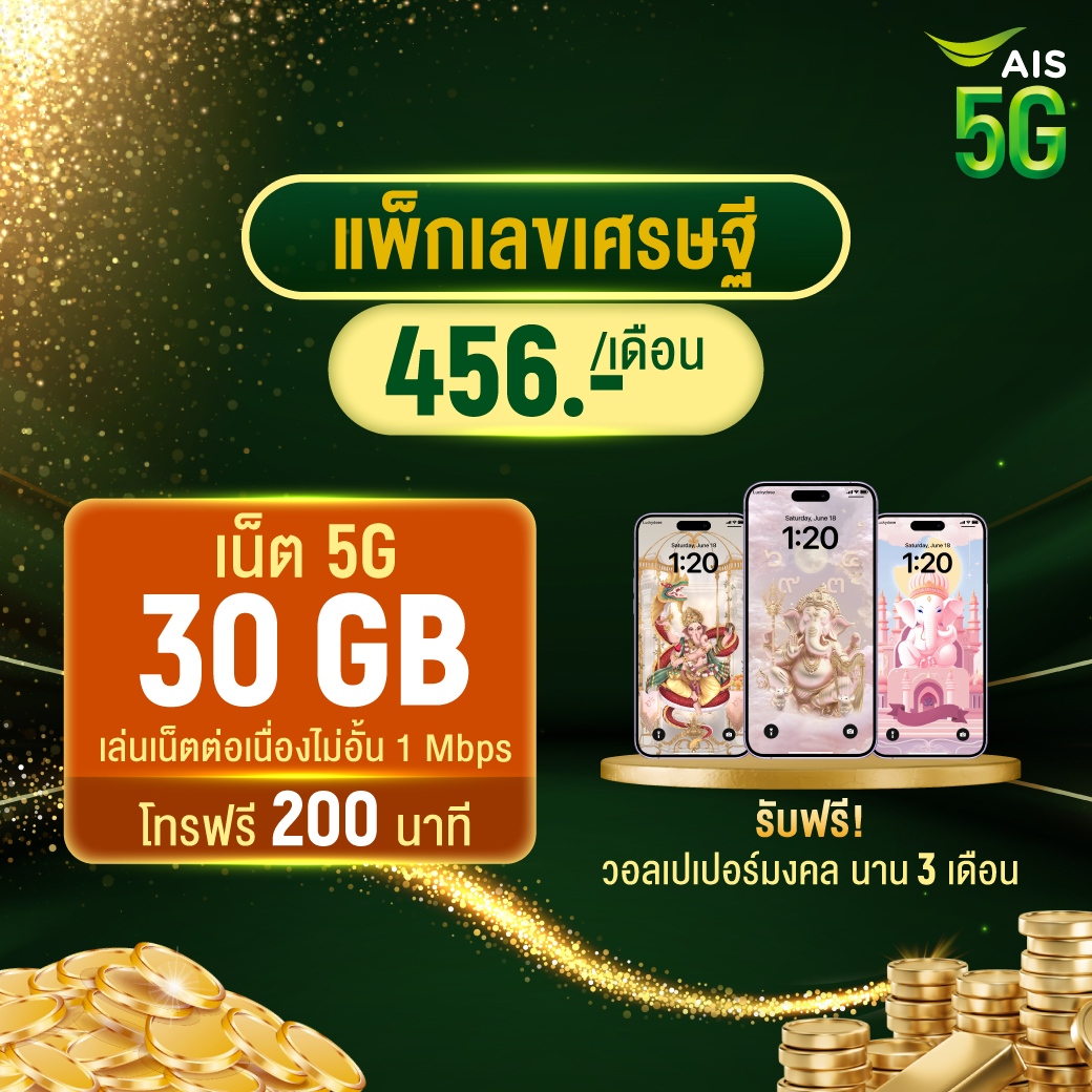 5G Lucky 456 Baht