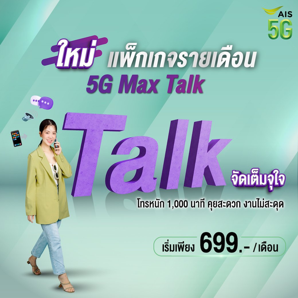แพ็กเกจรายเดือน 5G Max Talk 699 บาท