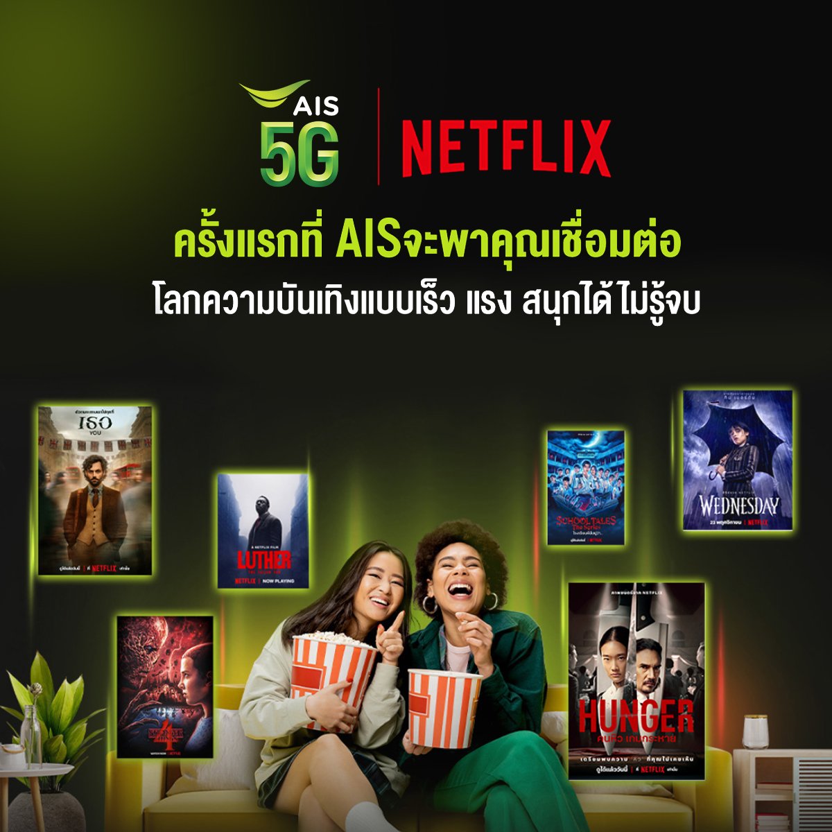 แพ็กเกจรายเดือน 5G Netflix 499 บาท