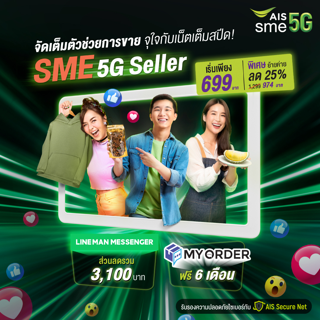 แพ็กเกจ SME 5G Seller 1299 dis 974 บาท