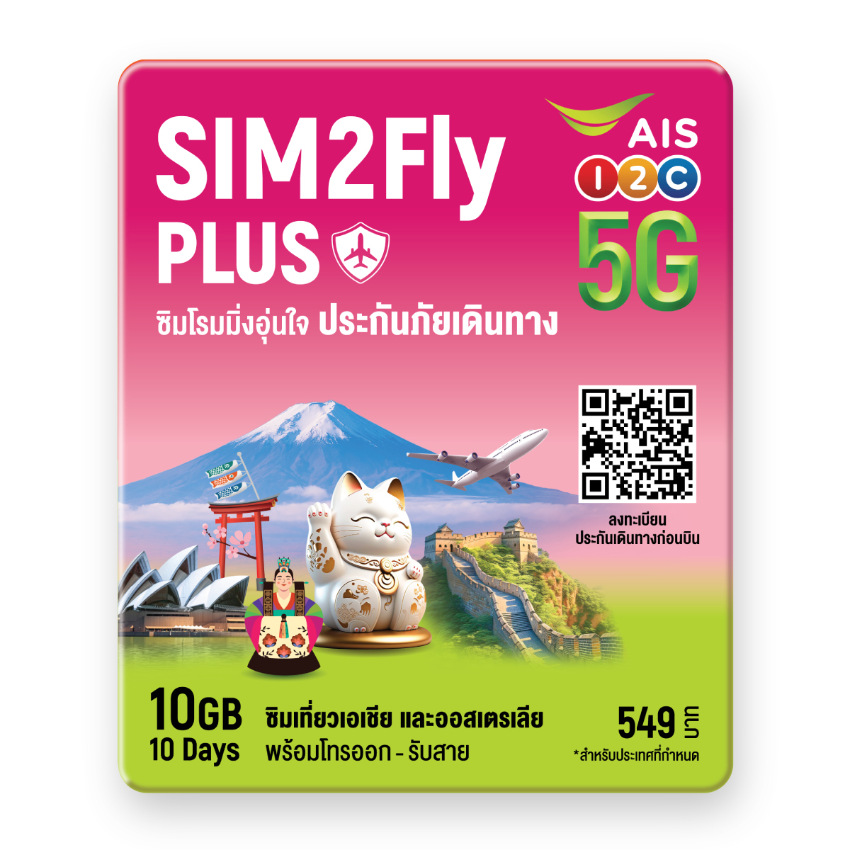 SIM2Fly Plus 549 ซิมเที่ยวเอเชียและออสเตรเลีย | AIS