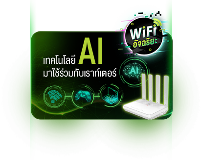 เอไอเอส ไฟเบอร์ ที่ 1 ของผู้ให้บริการเน็ตบ้านแห่งปี