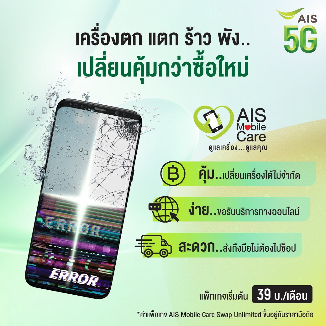AIS Moblie Care - แพ็กเกจให้คุณเปลี่ยนเครื่องได้ไม่จำกัดเมื่อซื้อมือถือใหม่ที่เอไอเอส
