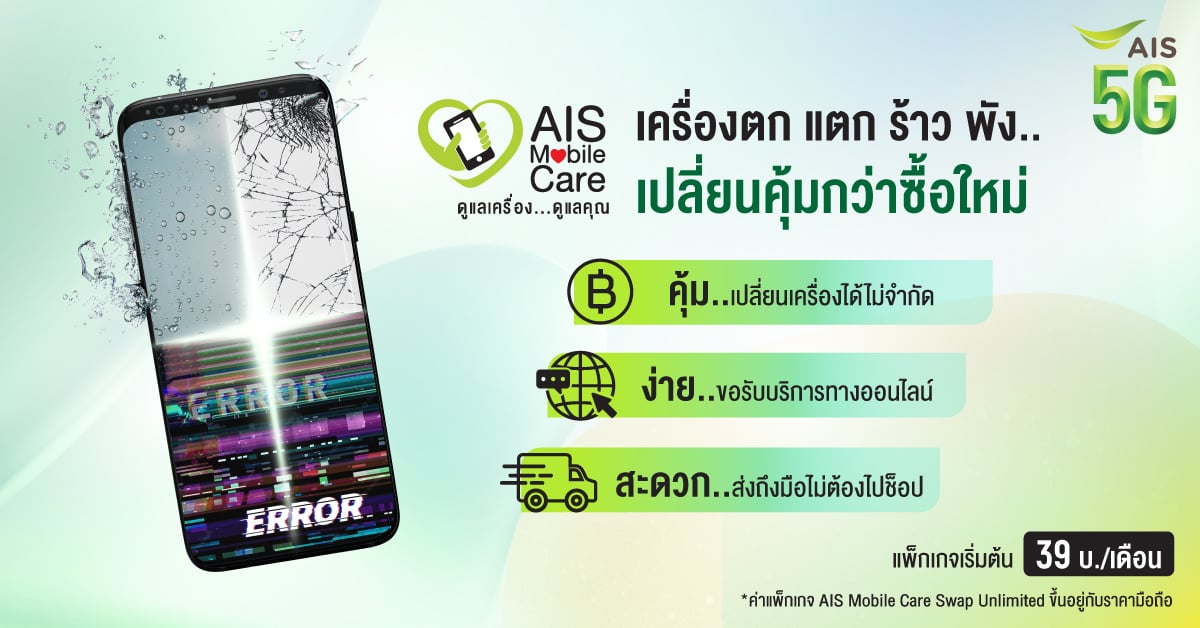 AIS Moblie Care - แพ็กเกจให้คุณเปลี่ยนเครื่องได้ไม่จำกัดเมื่อซื้อมือถือใหม่ที่เอไอเอส